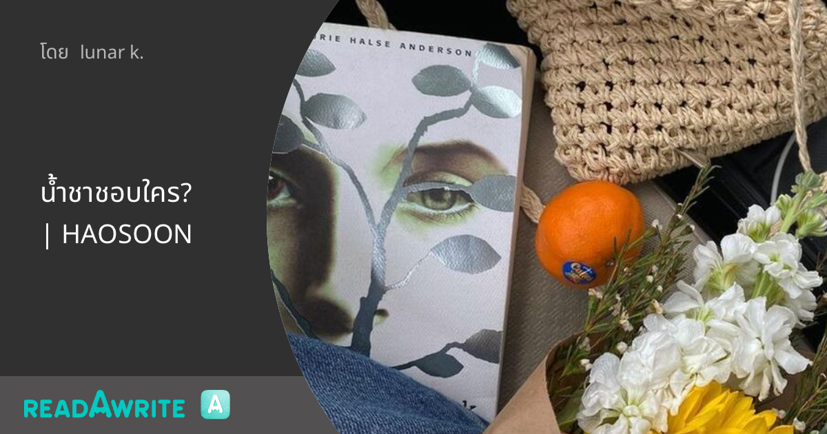 น้ำชาชอบใคร? | HAOSOON: ฟิค Boy Love (แชท)