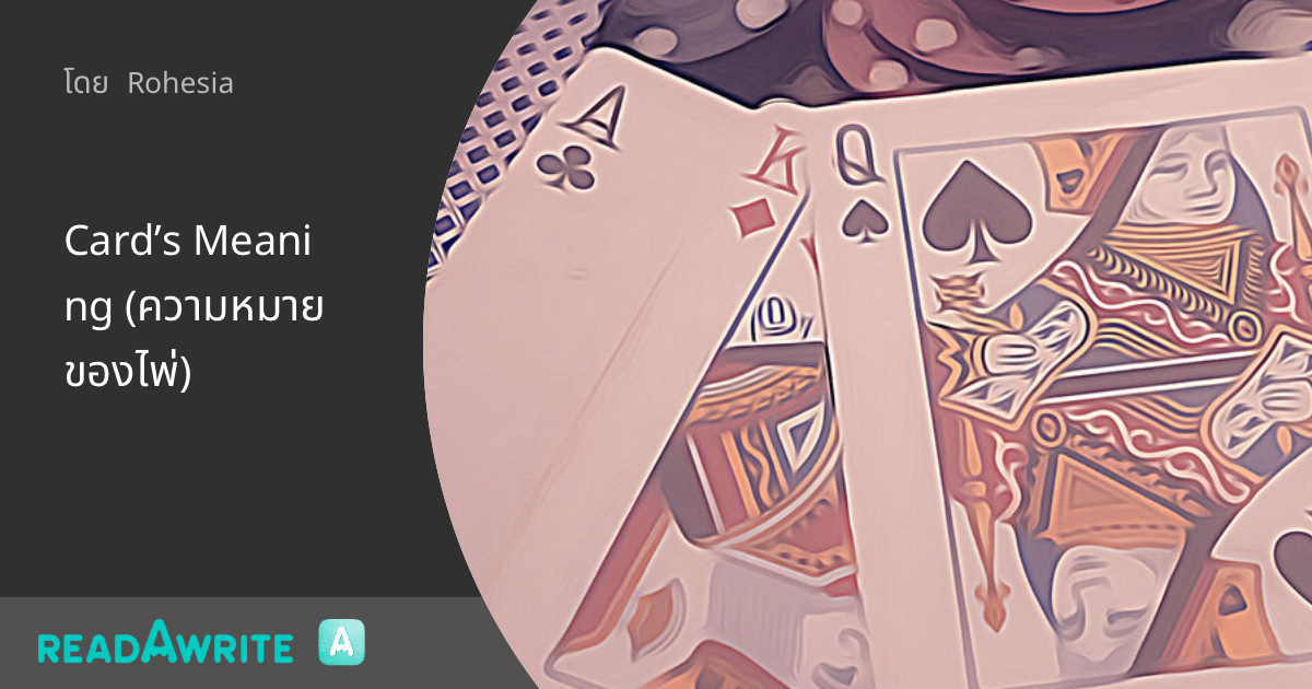 Card’s Meaning (ความหมายของไพ่): สาระความรู้