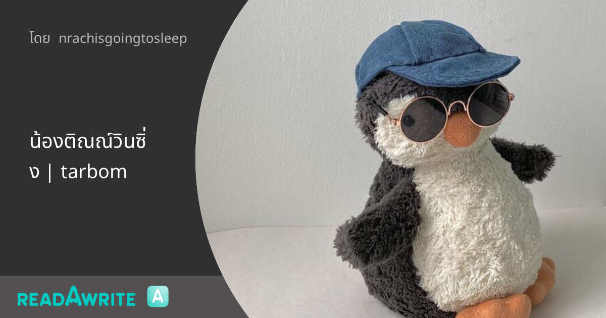 น้องติณณ์วินซิ่ง | tarbom - ผู้สนับสนุนหลัก : ฟิค Boy Love (แชท)