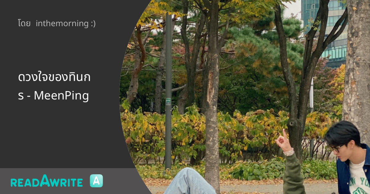 ดวงใจของทินกร - MeenPing - บทที่ 1 : ดวงใจของทินกร: ฟิค Boy Love (บรรยาย)