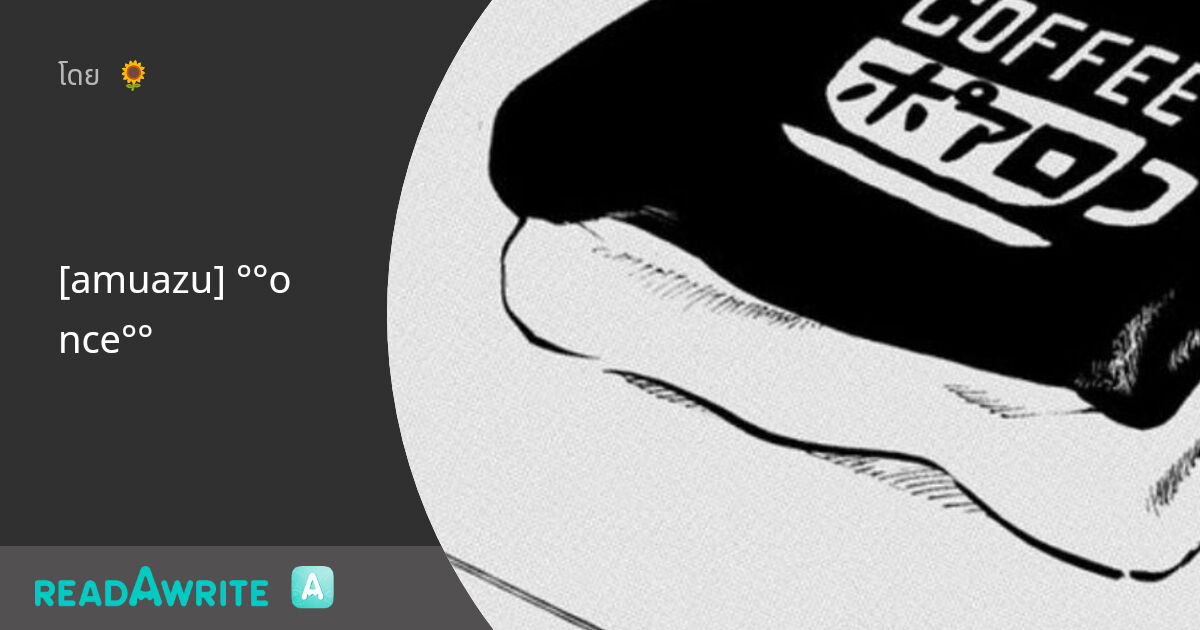 [amuazu] °°once°°: ฟิค Love Novel (บรรยาย)