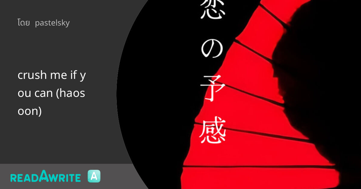 crush me if you can (haosoon): ฟิค Boy Love (แชท)