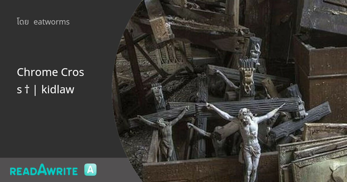 Chrome Cross † | kidlaw: ฟิคฟรีสไตล์ (บรรยาย)