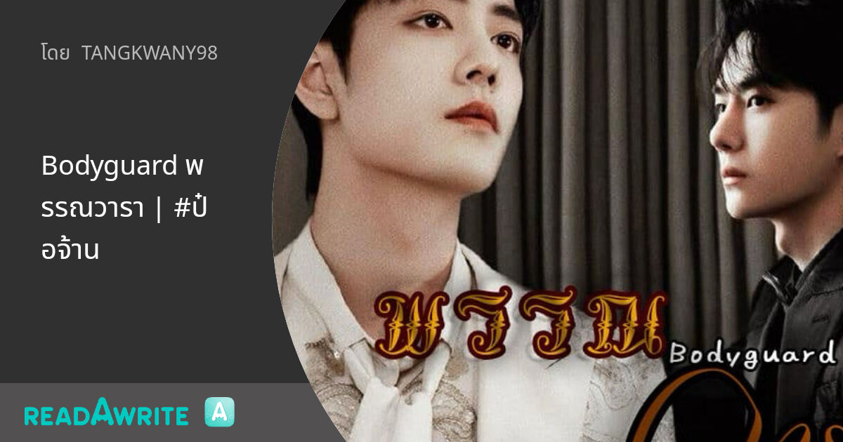 Bodyguard พรรณวารา | #ป๋อจ้าน: ฟิค Boy Love (แชท)