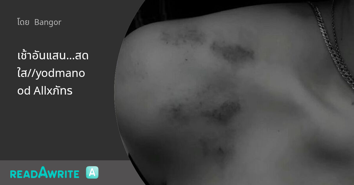 เช้าอันแสน...สดใส//yodmanood Allxภัทร - NC นิดหน่อยปล่อยผ่าน Ep.5 : ฟิค Boy Love (แชท)