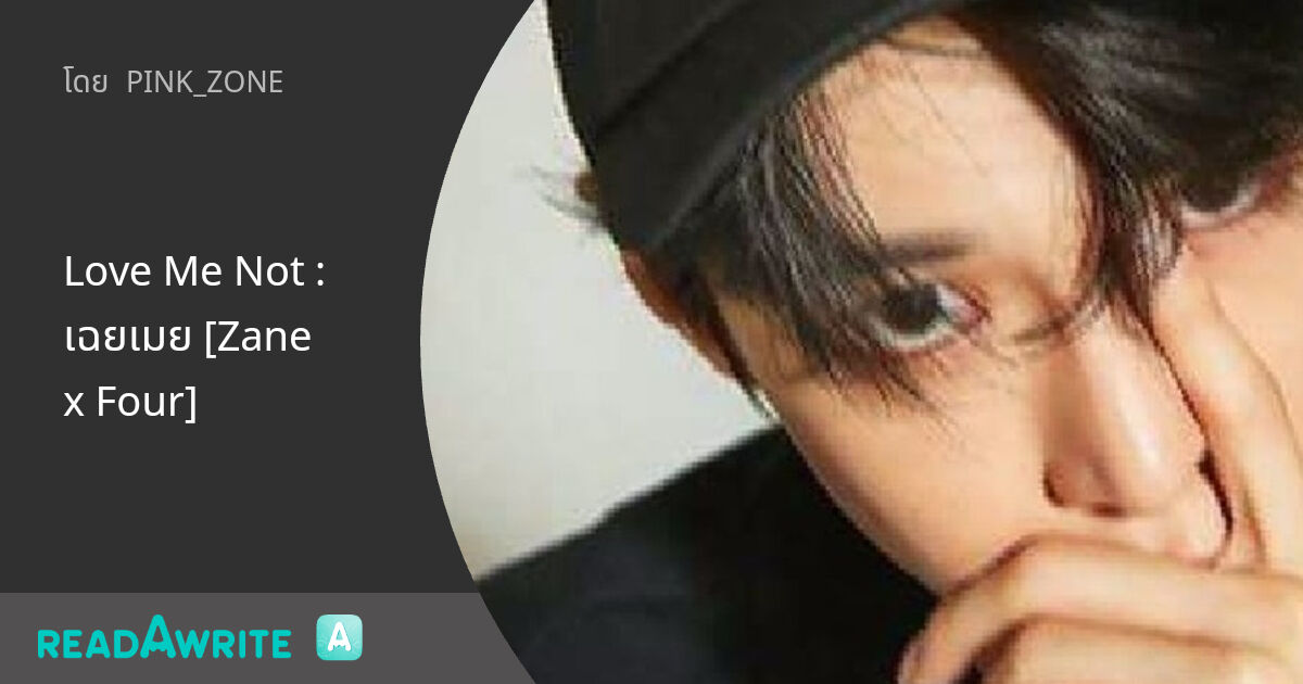 Love Me Not : เฉยเมย [Zane x Four] - Love Me Not : Like A Dream -65% ...