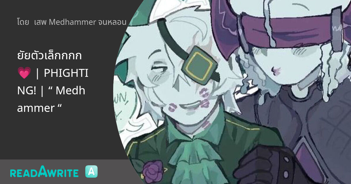 ยัยตัวเล็กกกก 💗 | PHIGHTING! | “ Medhammer “: ฟิค Boy Love (แชท)