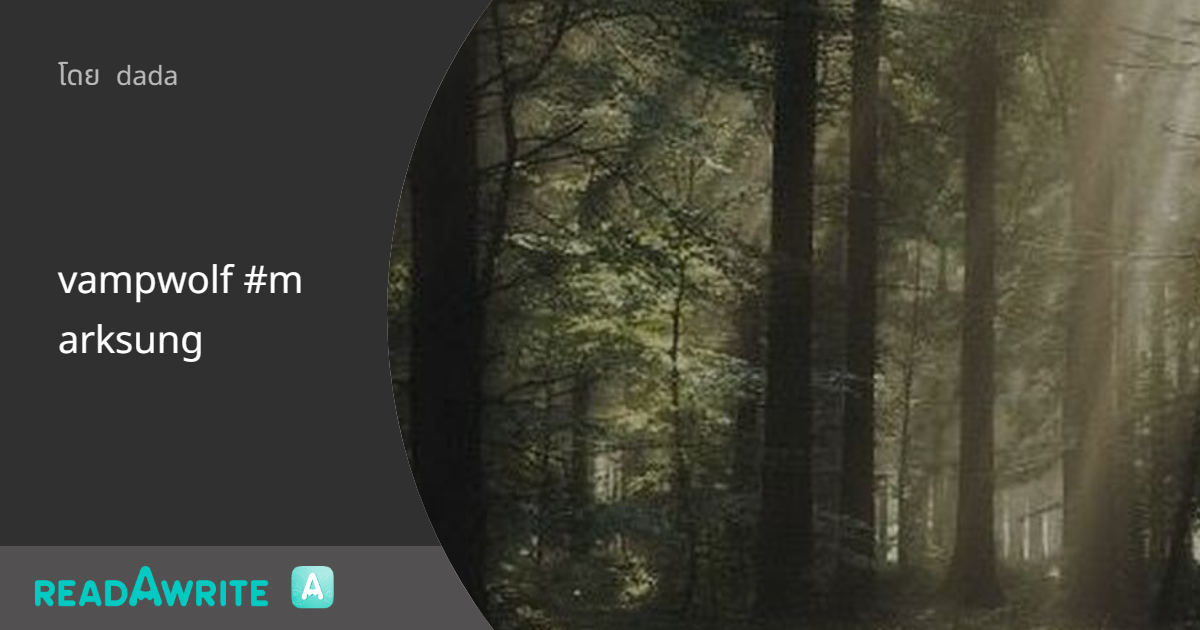 vampwolf #marksung - 1 teaser: ฟิค Boy Love (บรรยาย)