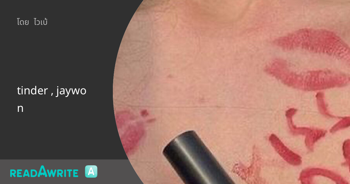 tinder , jaywon: ฟิค Boy Love (แชท)