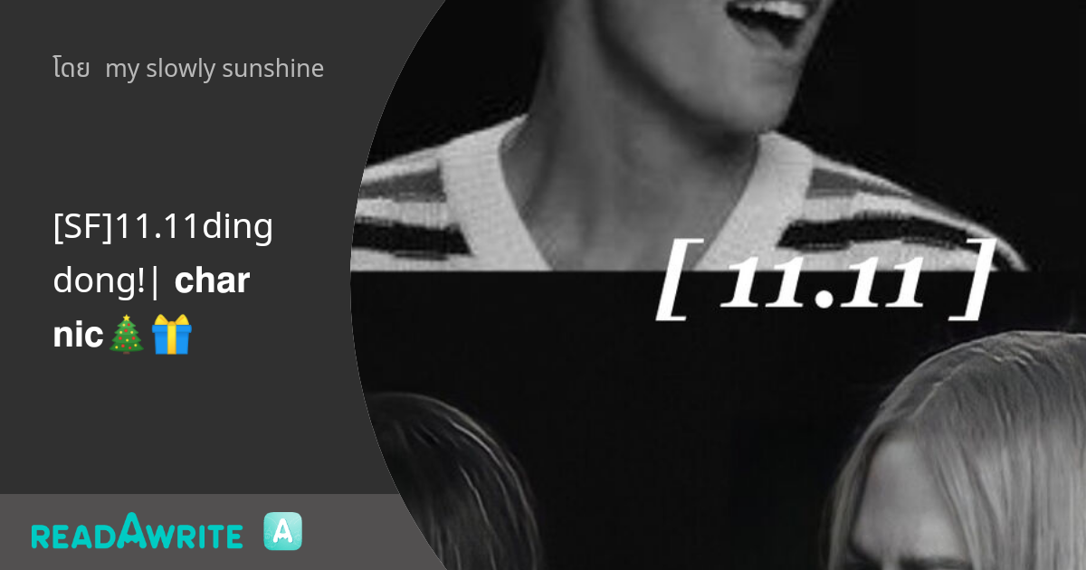 [SF]11.11ding dong!| 𝗰𝗵𝗮𝗿𝗻𝗶𝗰🎄🎁: ฟิค Love Novel (แชท)
