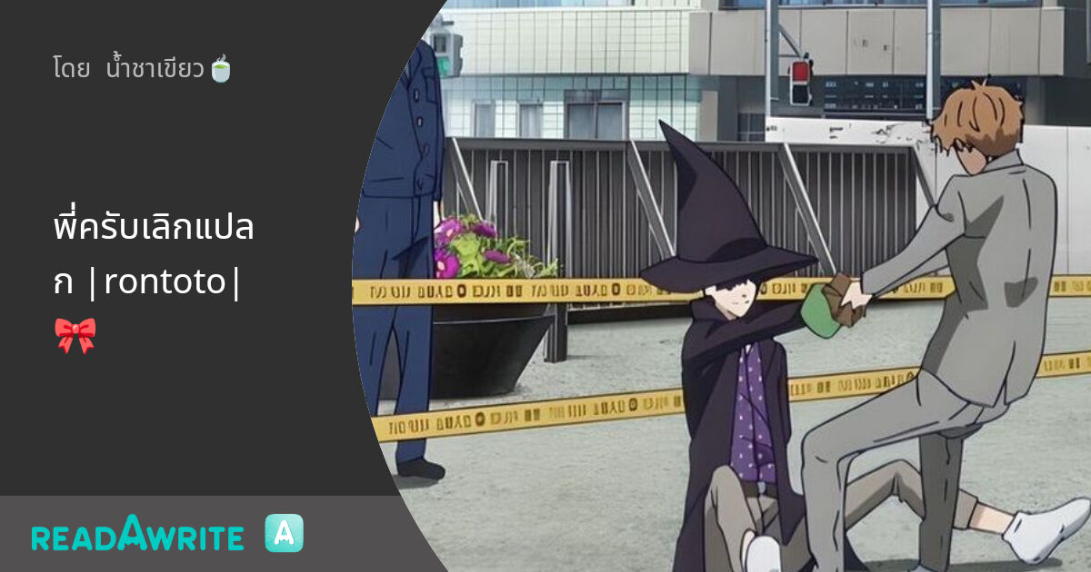 พี่ครับเลิกแปลก |rontoto|🎀: ฟิค Boy Love (แชท)