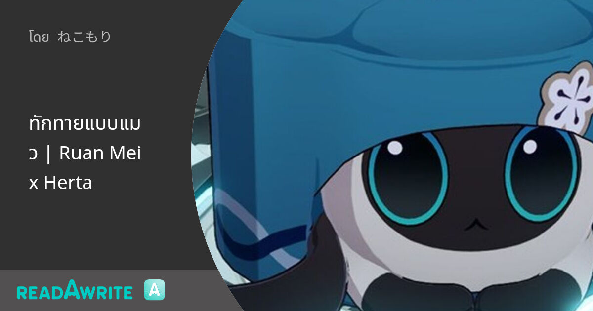 ทักทายแบบแมว | Ruan Mei x Herta: ฟิค Girl Love (บรรยาย)