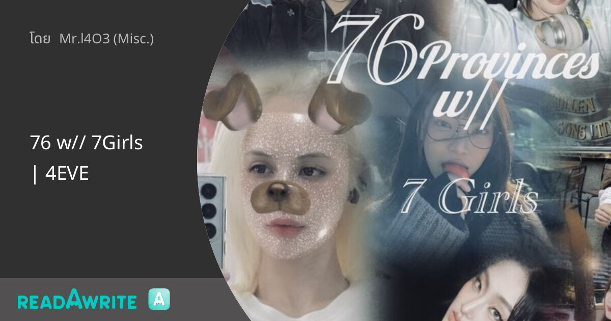 76 w// 7Girls | 4EVE: ฟิค Girl Love (แชท)