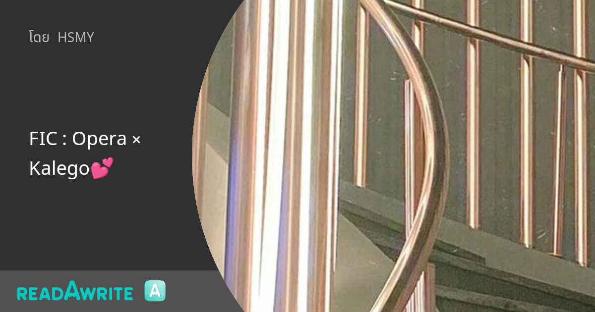 FIC : Opera × Kalego💕: ฟิค Boy Love (บรรยาย)