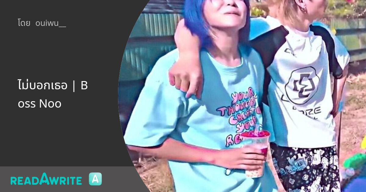 ไม่บอกเธอ | Boss Noo: ฟิค Love Novel (แชท)