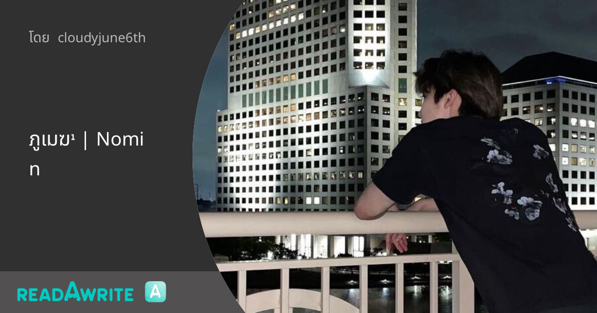 ภูเมฆ¹ | Nomin: ฟิค Boy Love (แชท)