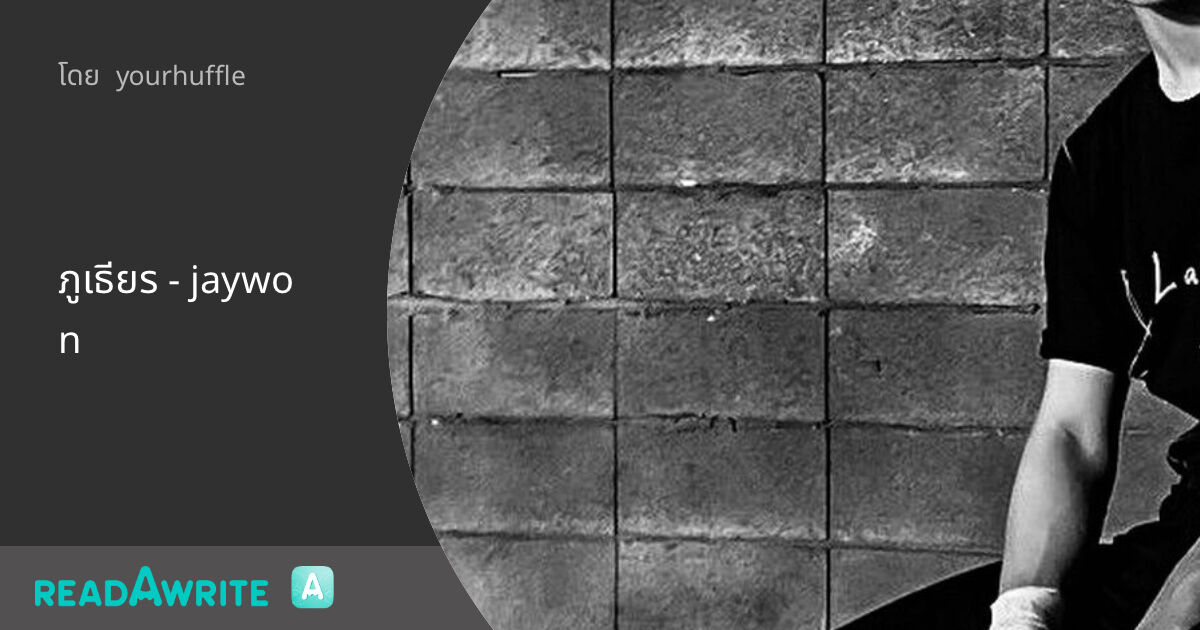 ภูเธียร - jaywon: ฟิค Boy Love (แชท)