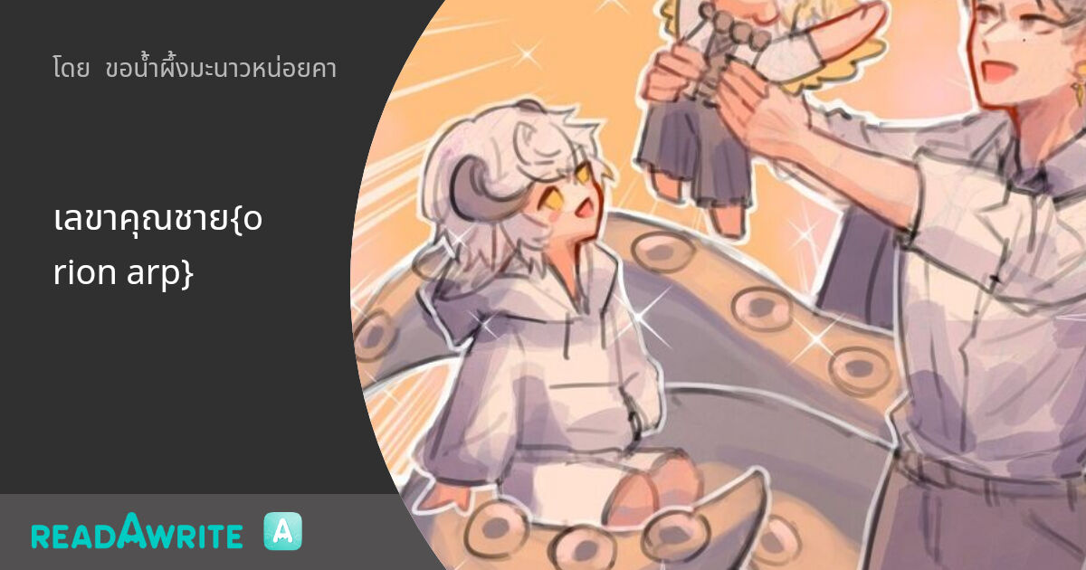 เลขาคุณชาย{orion arp}: ฟิคฟรีสไตล์ (แชท)