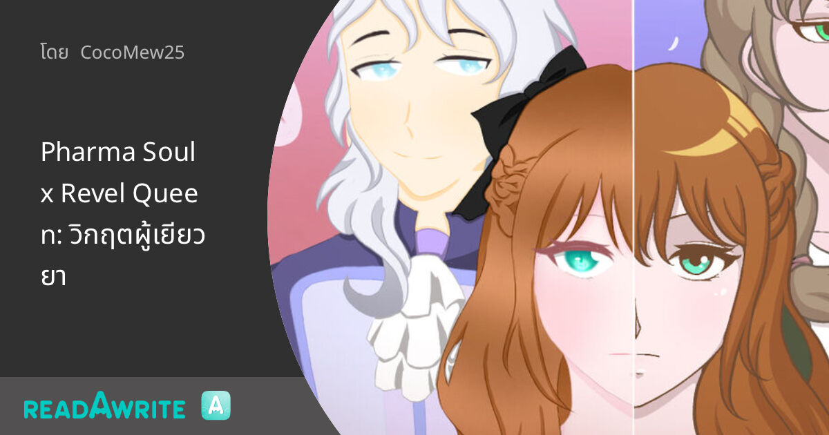 Pharma Soul x Revel Queen: วิกฤตผู้เยียวยา: แฟนตาซี เกมออนไลน์ ต่างโลก