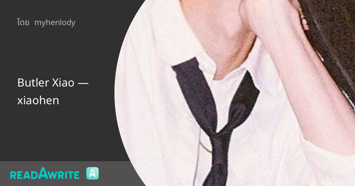 Butler Xiao — xiaohen: ฟิค Boy Love (บรรยาย)