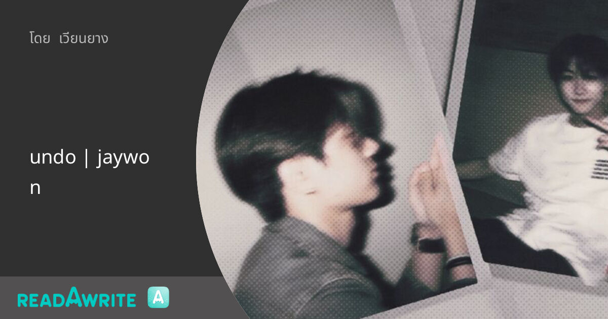 undo | jaywon: ฟิค Boy Love (แชท)