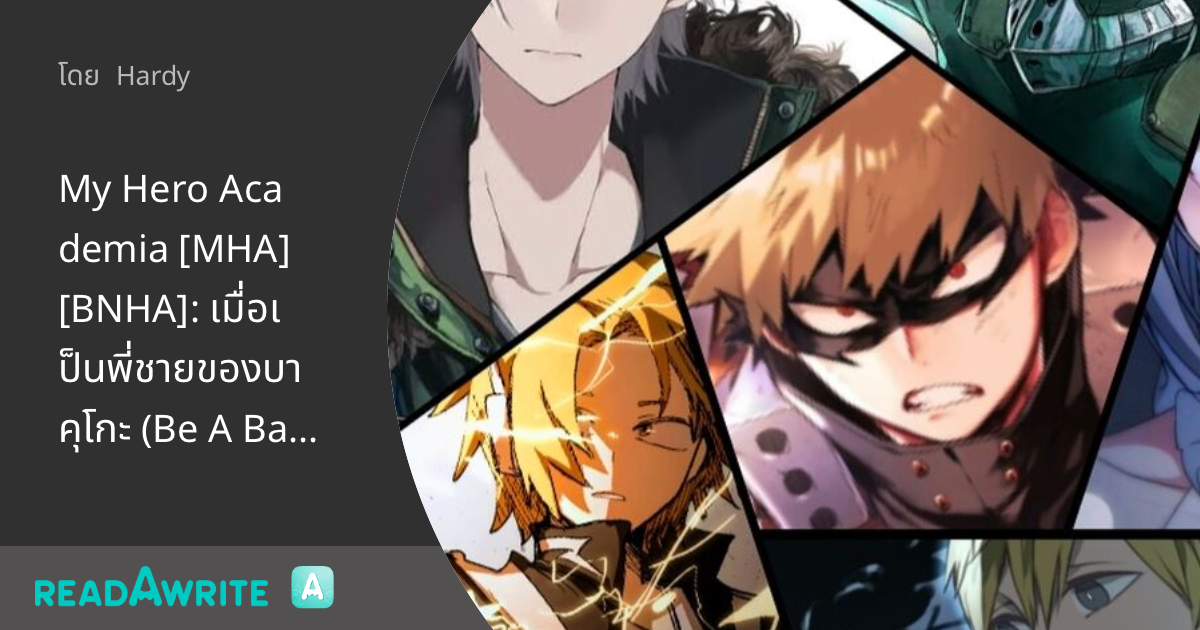 My Hero Academia [MHA] [BNHA]: เมื่อเป็นพี่ชายของบาคุโกะ (Be A Bakugou ...