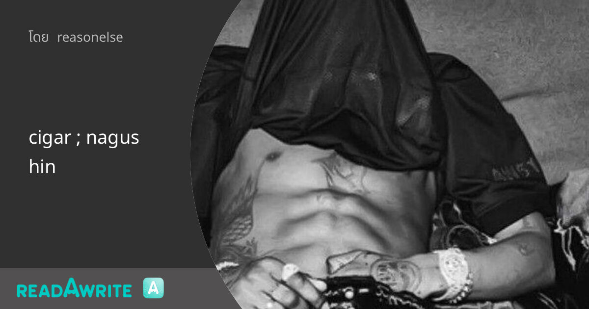 cigar ; nagushin: ฟิค Boy Love (แชท)