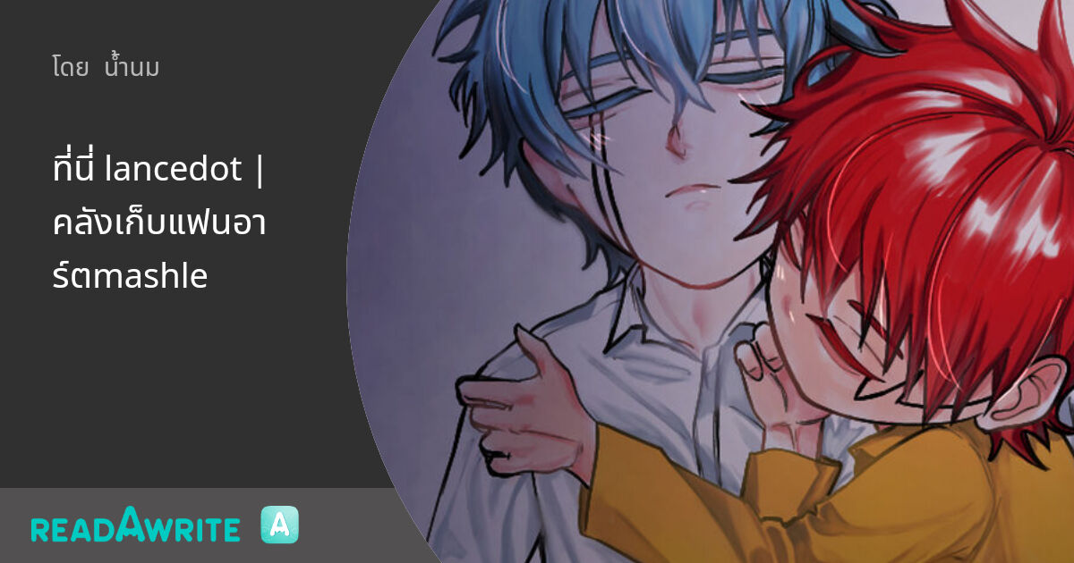 ที่นี่ lancedot |คลังเก็บแฟนอาร์ตmashle: แฟนอาร์ต
