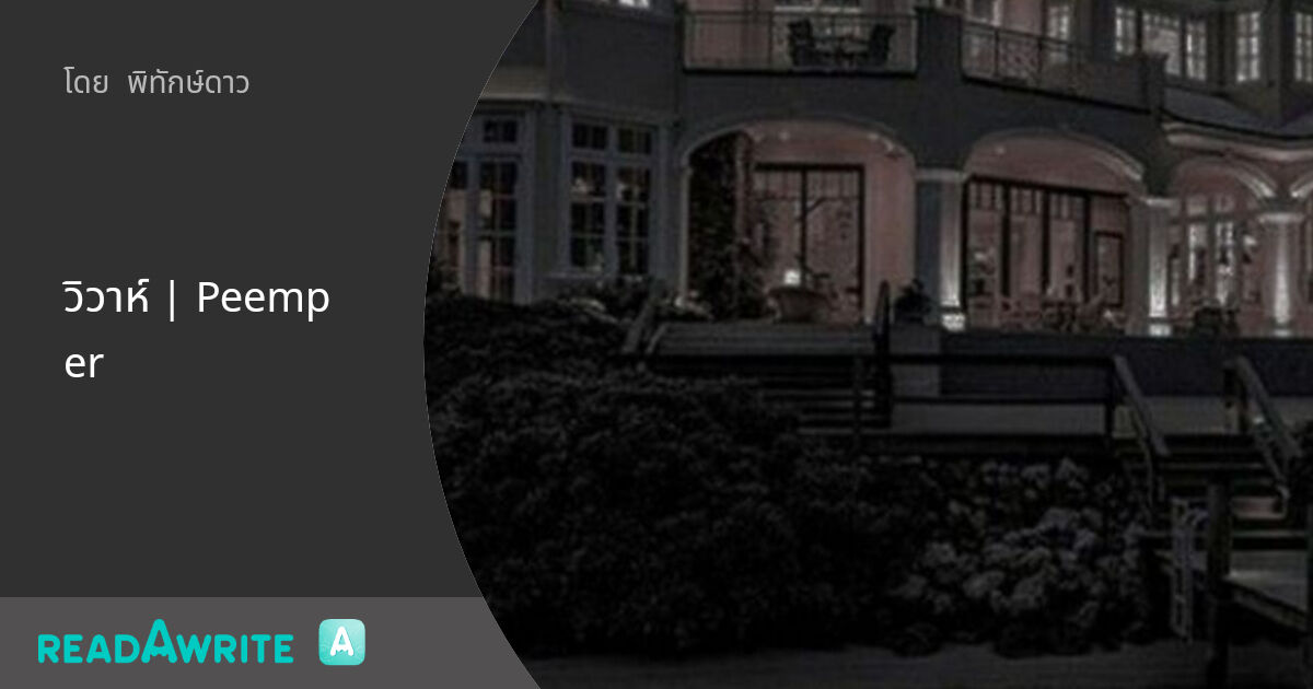 วิวาห์ | Peemper - 8 : ฟิค Boy Love (แชท)