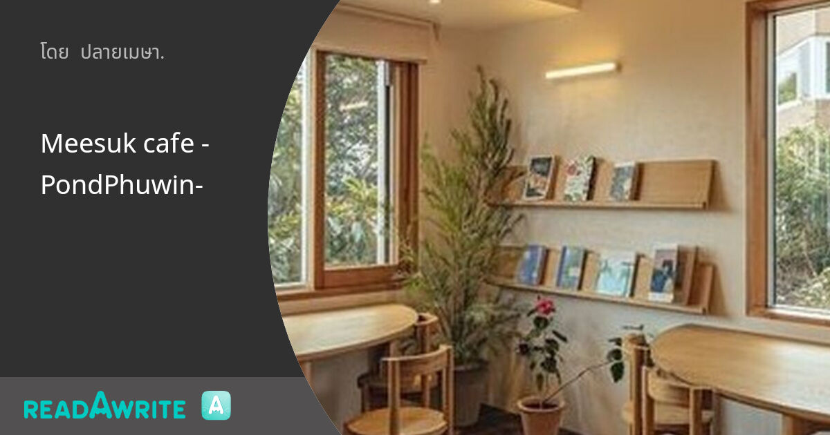Meesuk cafe -PondPhuwin- - Meesuk¹⁰ -ตุลยดา : ฟิค Boy Love (แชท)