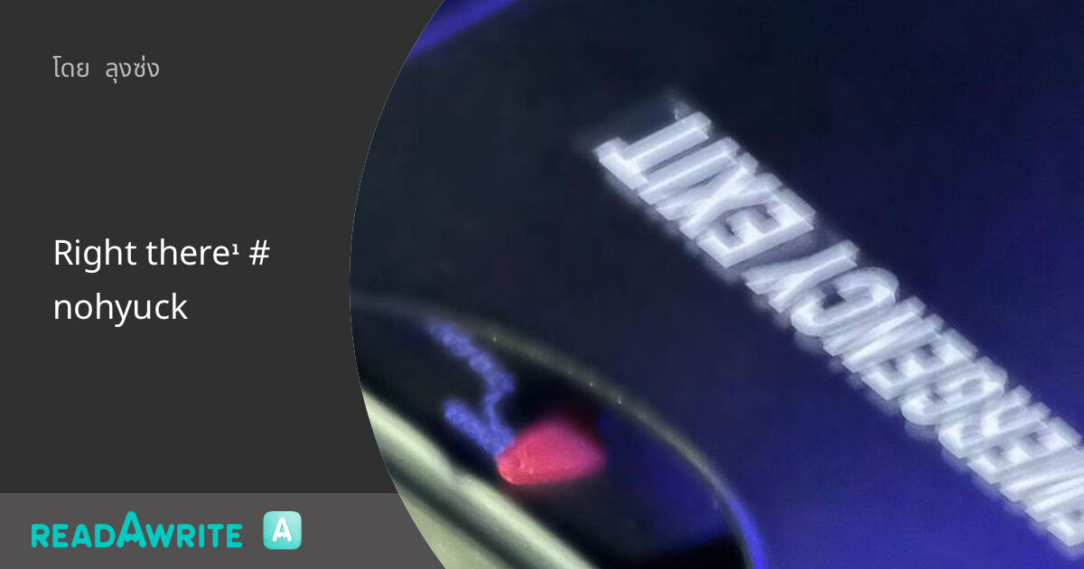 Right there¹ #nohyuck - 3 : ฟิค Boy Love (แชท)