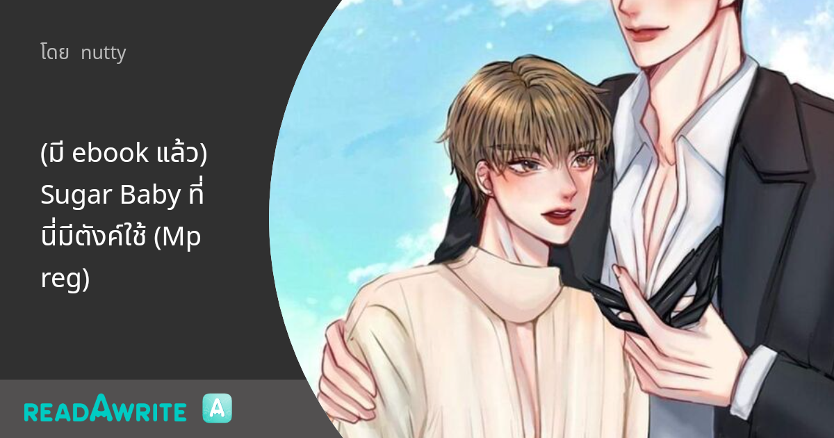 (มี ebook แล้ว) Sugar Baby ที่นี่มีตังค์ใช้ (Mpreg): นิยาย Boy Love ...
