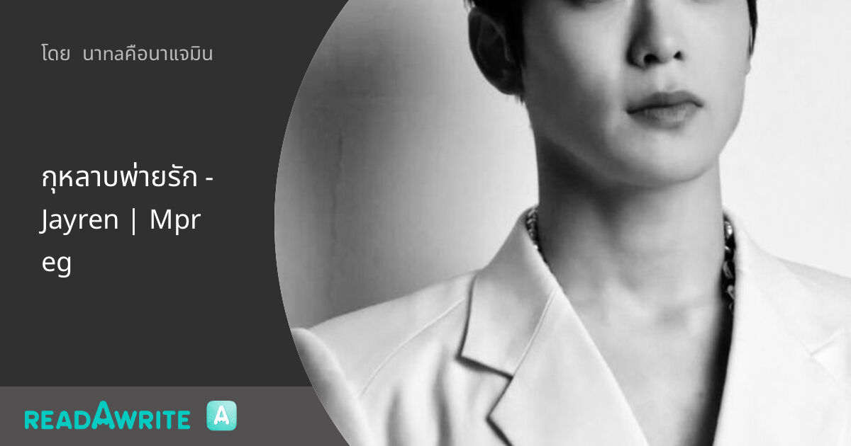 กุหลาบพ่ายรัก - Jayren | Mpreg: ฟิค Boy Love (แชท)