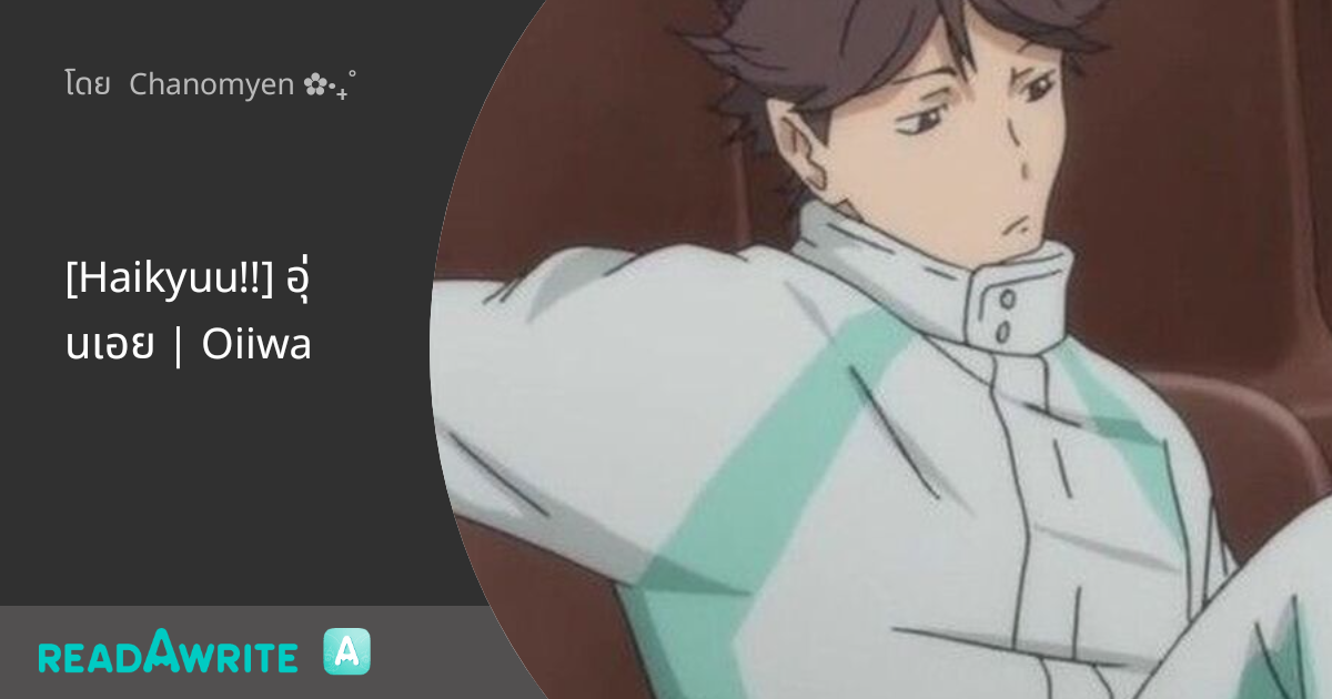 [Haikyuu!!] อุ่นเอย | Oiiwa - 1 | น้ำตาคาเบ้า : ฟิค Boy Love (แชท)