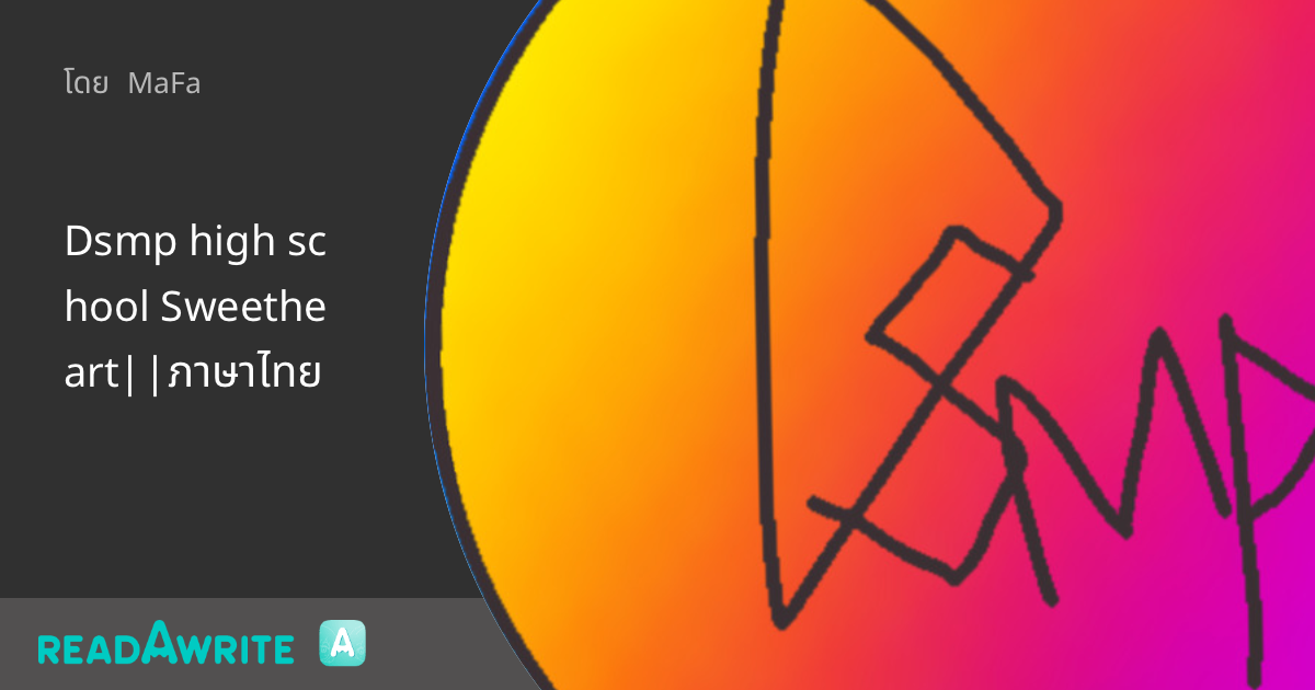 Dsmp high school Sweetheart||ภาษาไทย: ฟิคฟรีสไตล์ (แชท)