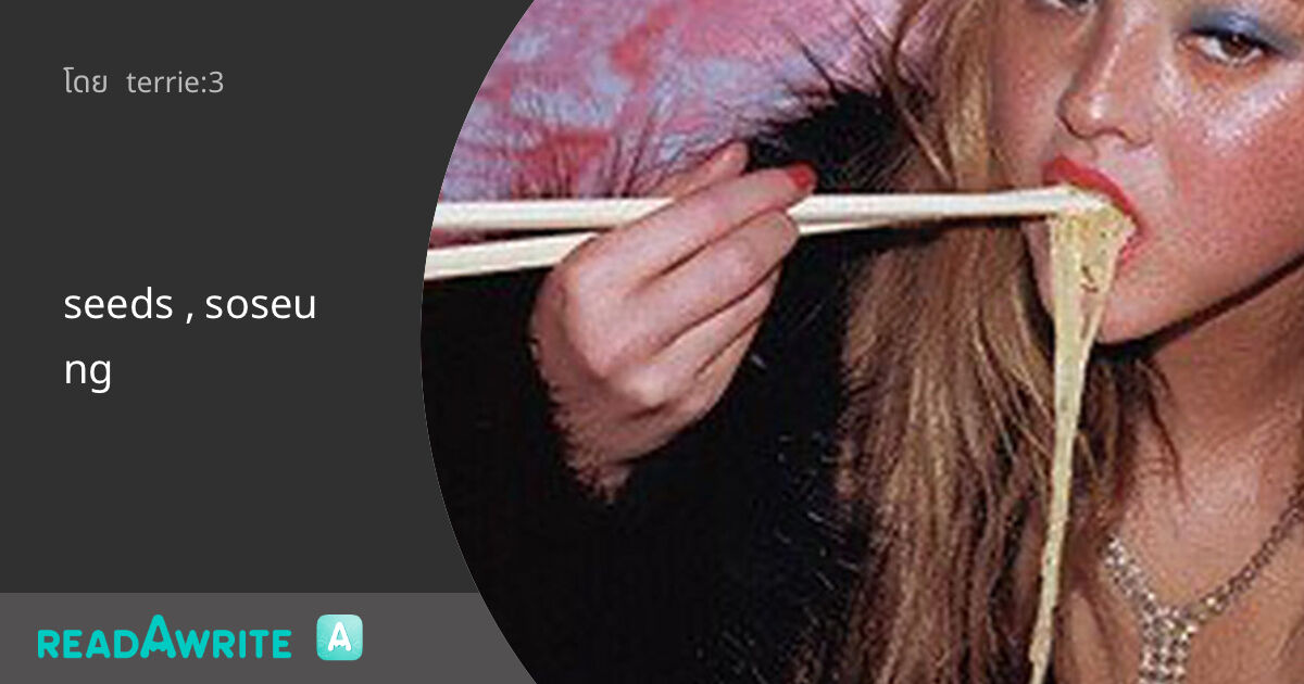 seeds , soseung: ฟิค Boy Love (แชท)