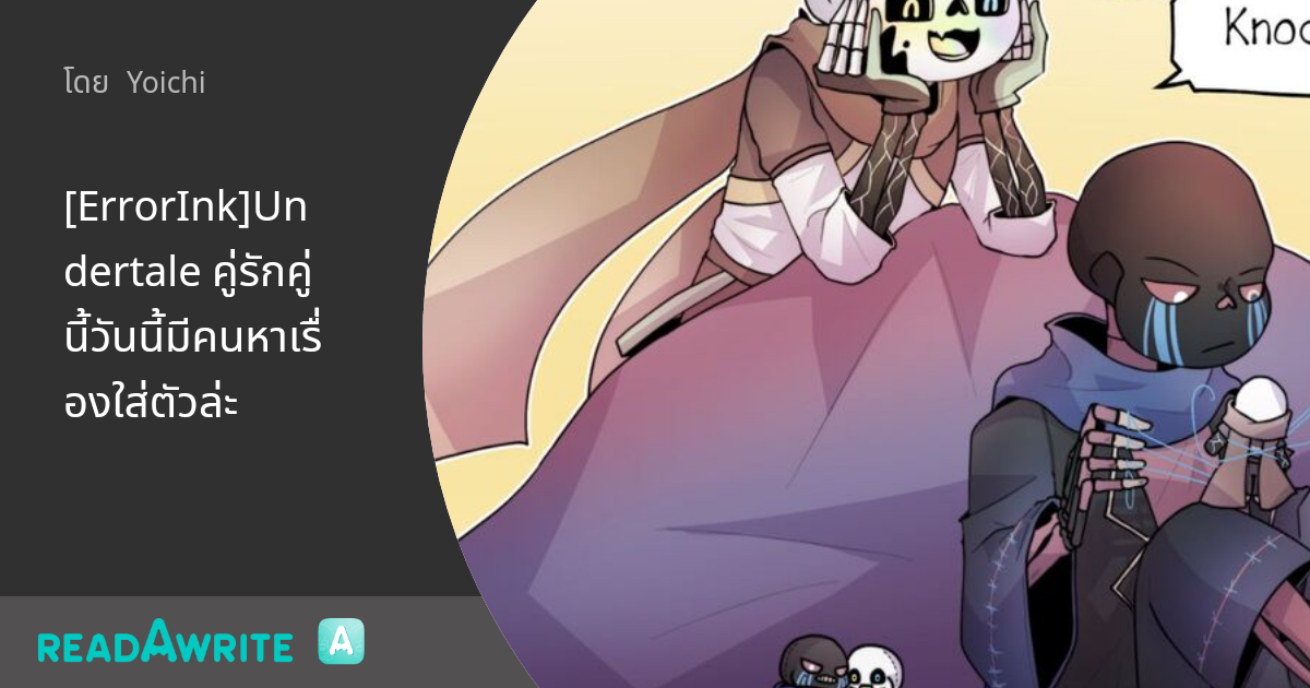[ErrorInk]Undertale คู่รักคู่นี้วันนี้มีคนหาเรื่องใส่ตัวล่ะ: โดจิน Boy Love