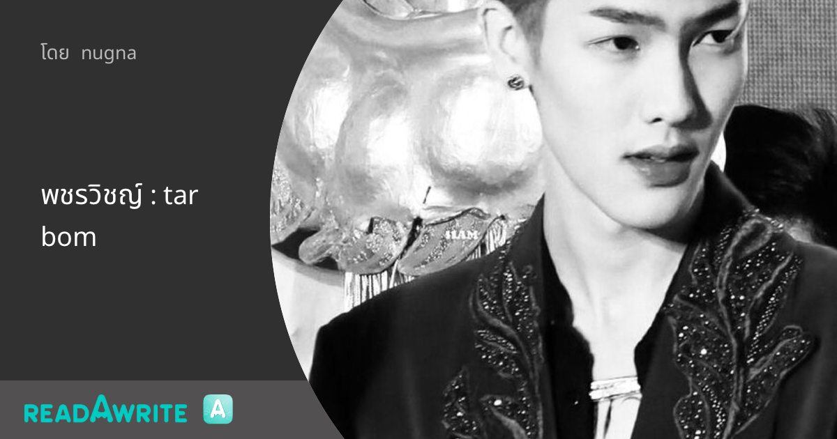 พชรวิชญ์ : tarbom: ฟิค Boy Love (แชท)