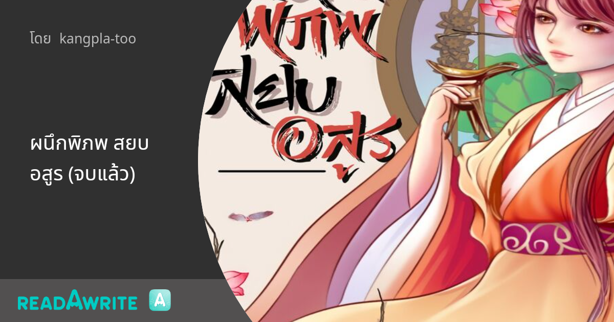 ผนึกพิภพ สยบอสูร (จบแล้ว): นิยายรักจีนโบราณ