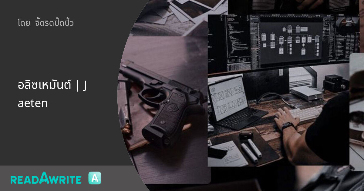 อลิซเหมันต์ | Jaeten - ภารกิจ 7 : ฟิค Boy Love (แชท)