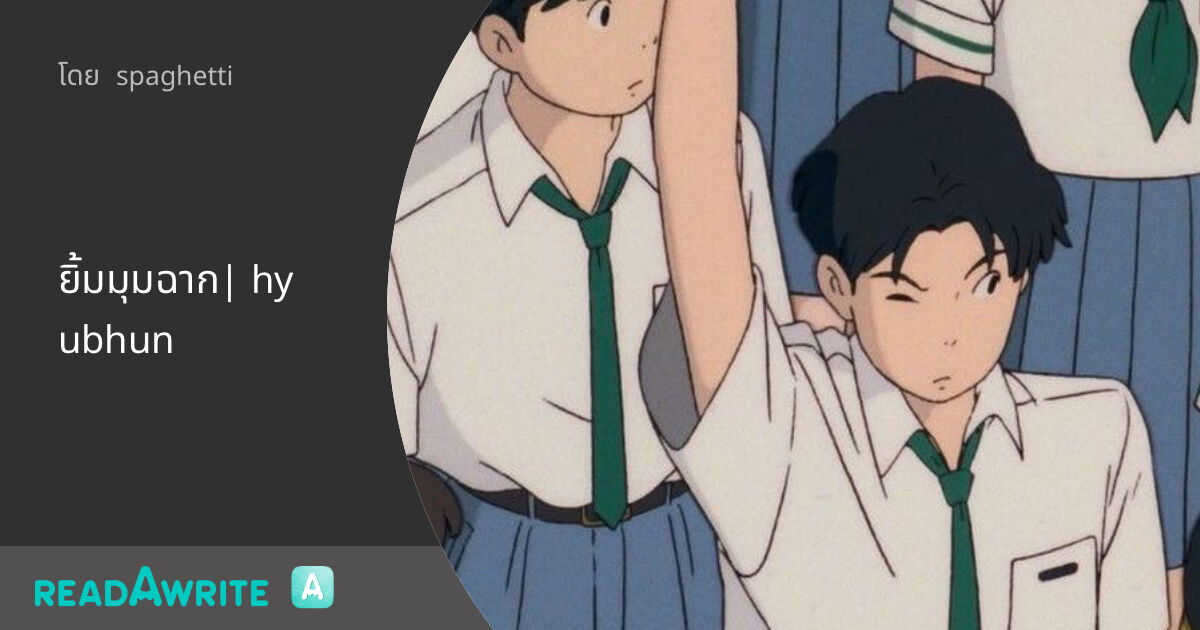 ยิ้มมุมฉาก| hyubhun: ฟิค Boy Love (แชท)