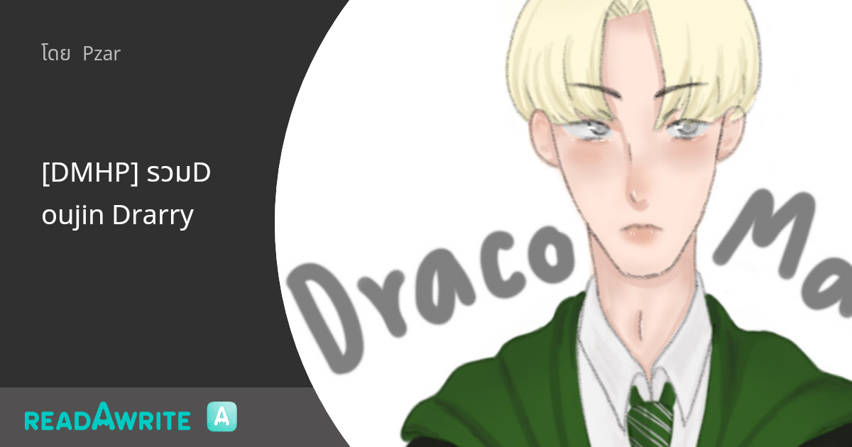 [DMHP] รวมDoujin Drarry - คุณหมอพอตเตอร์ : โดจินฟรีสไตล์