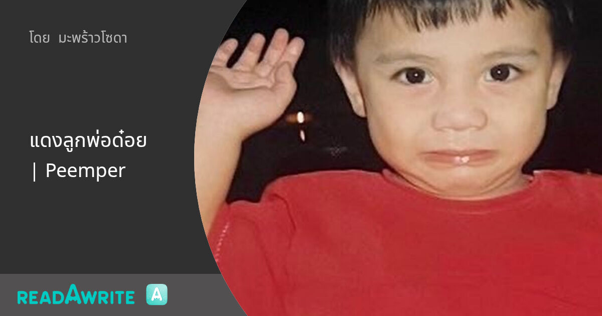 แดงลูกพ่อด๋อย | Peemper: ฟิค Boy Love (แชท)