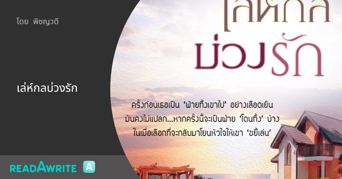 เล่ห์กลบ่วงรัก - คนป่วย 2 : นิยายรัก