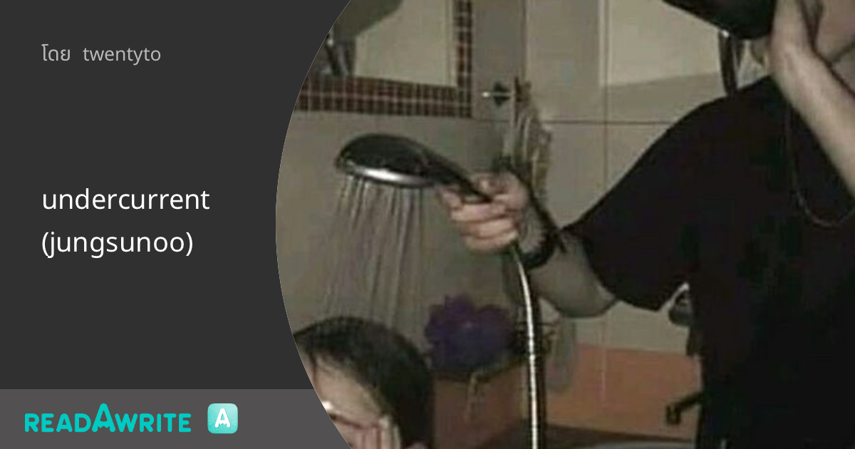 undercurrent (jungsunoo) - chapter 2 : ฟิค Boy Love (แชท)