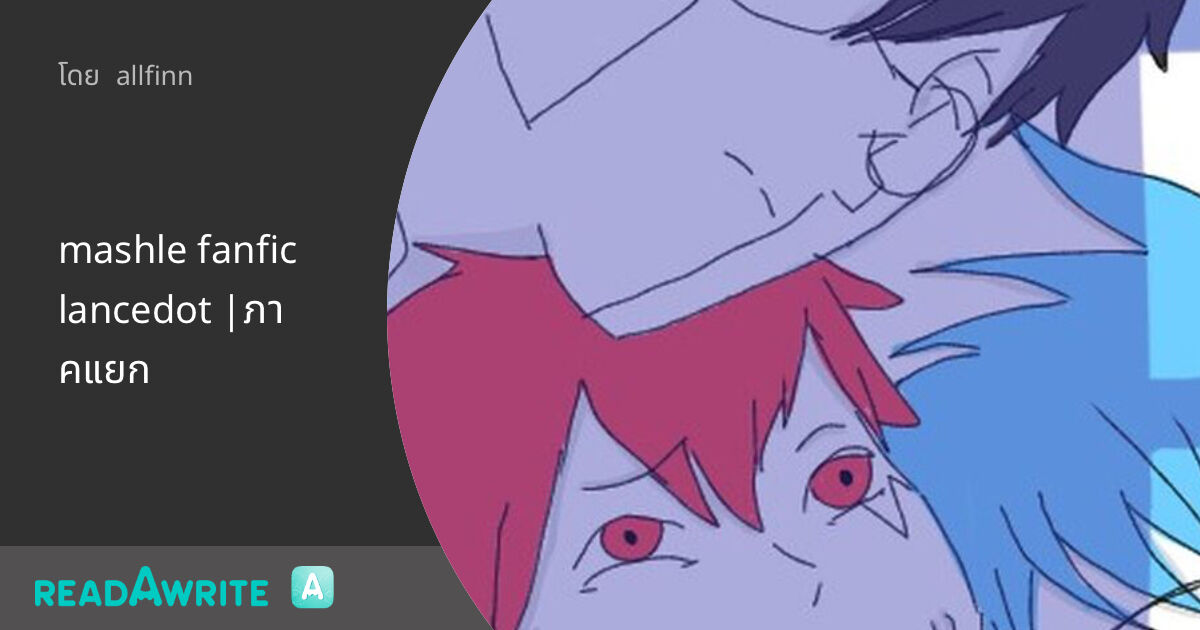 mashle fanfic lancedot |ภาคแยก: ฟิค Boy Love (แชท)