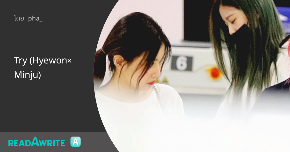 Try (Hyewon×Minju): ฟิค Girl Love (แชท)