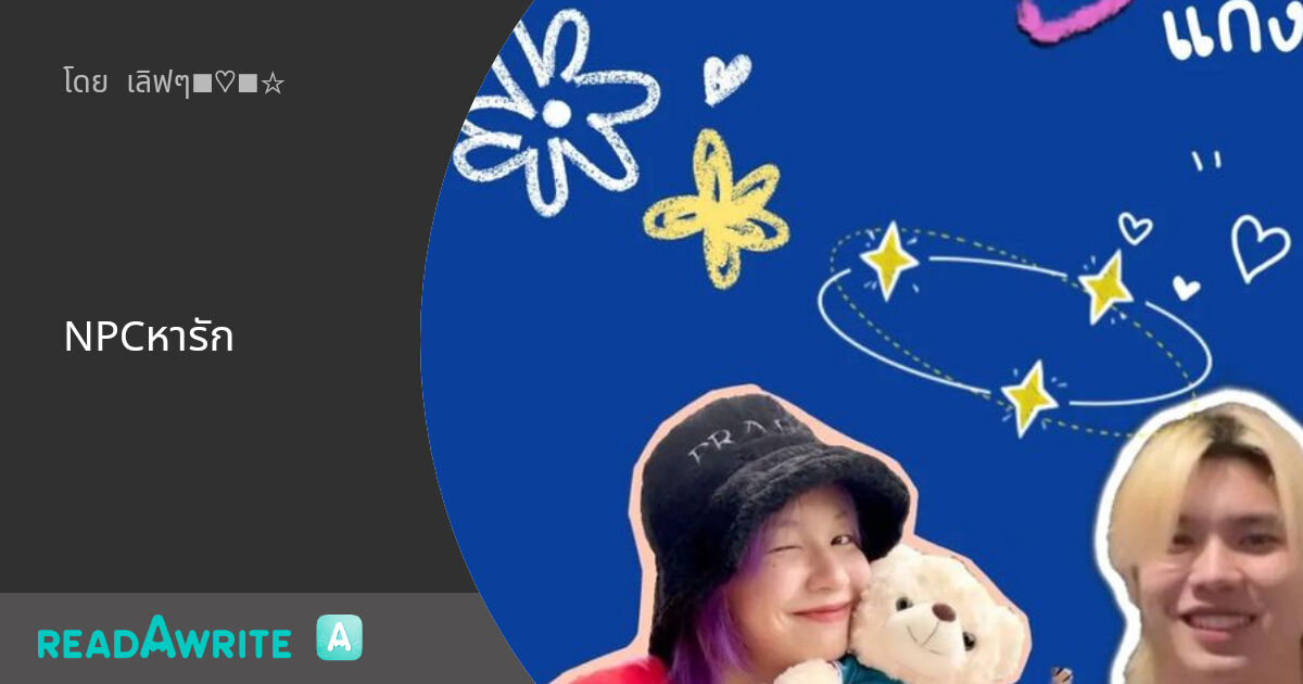 NPCหารัก: ฟิค Love Novel (แชท)