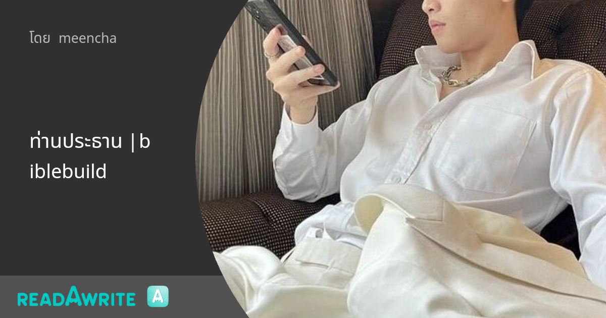 ท่านประธาน |biblebuild: ฟิค Boy Love (แชท)