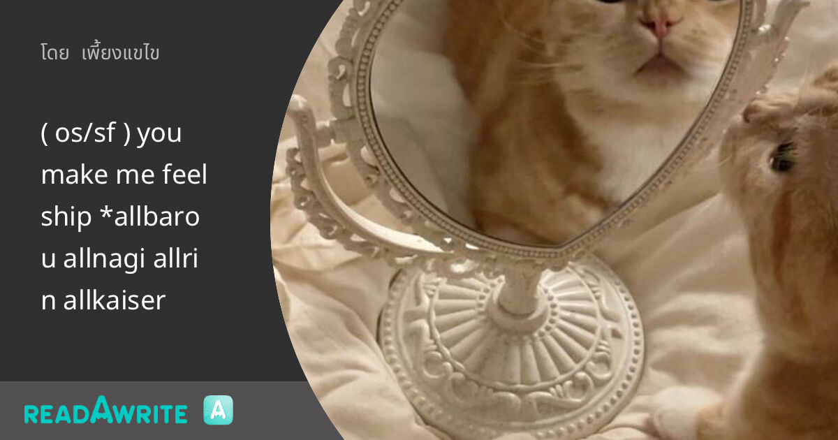 ( os/sf ) you make me feel ship *allbarou allnagi allrin allkaiser: ฟิค Boy Love (แชท)
